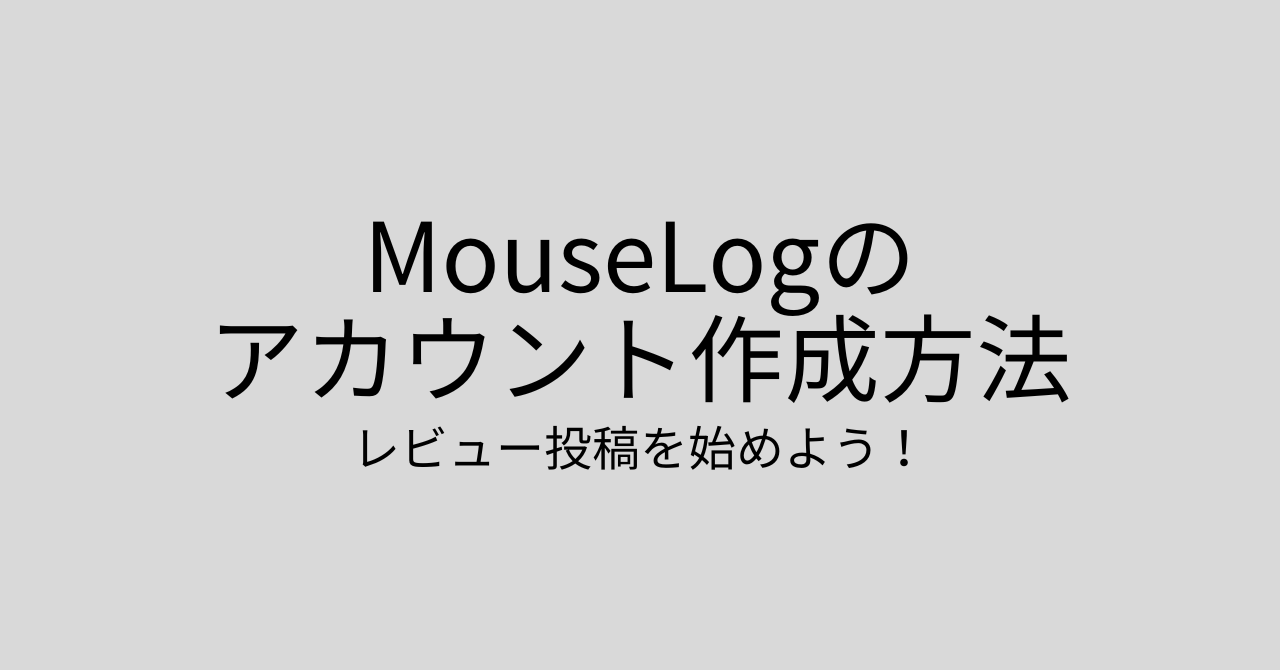 アカウントの作成方法 - MouseLOG